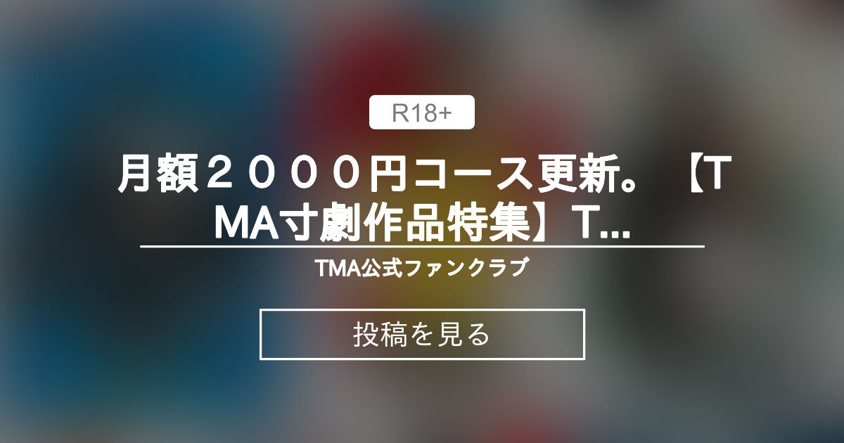 【TMA】 月額2000円コース更新。【TMA寸劇作品特集】TMAといえば寸劇！人気作品9タイトル公開 - TMA公式ファンクラブ (TMA ...