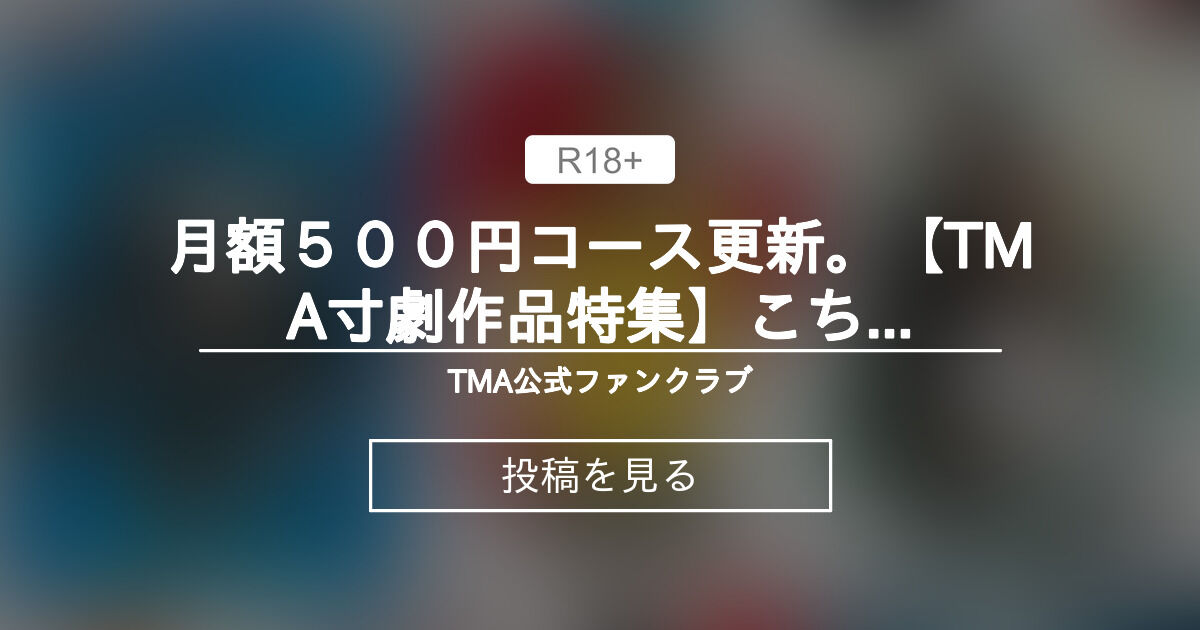 【TMA】 月額500円コース更新。【TMA寸劇作品特集】こちらはエッチシーンカット版を9タイトル公開 - TMA公式ファンクラブ (TMA ...
