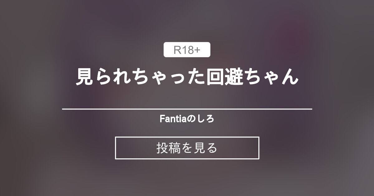 【R-18】 見られちゃった回避ちゃん - Fantiaのしろ (このしろ)の投稿｜ファンティア[Fantia]