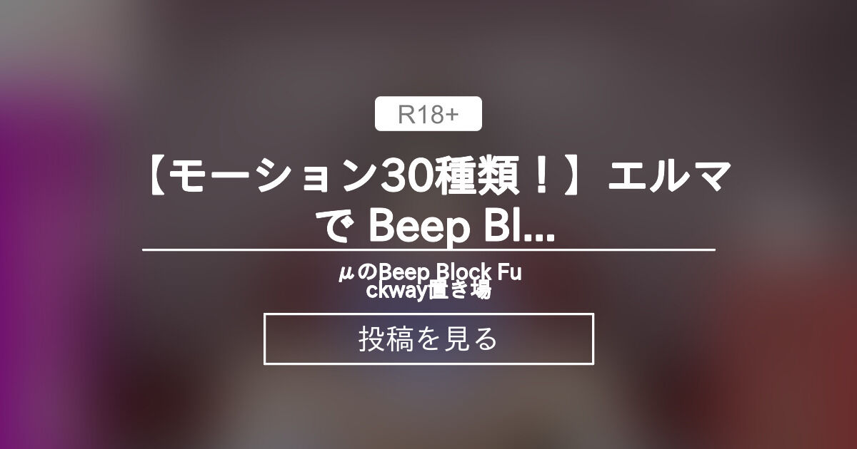 【Beep Block Fuckway】 【モーション30種類！】エルマ で Beep Block Fuckway - μのBeep Block Fuckway置き場 (μ-BBF)の投稿 ...