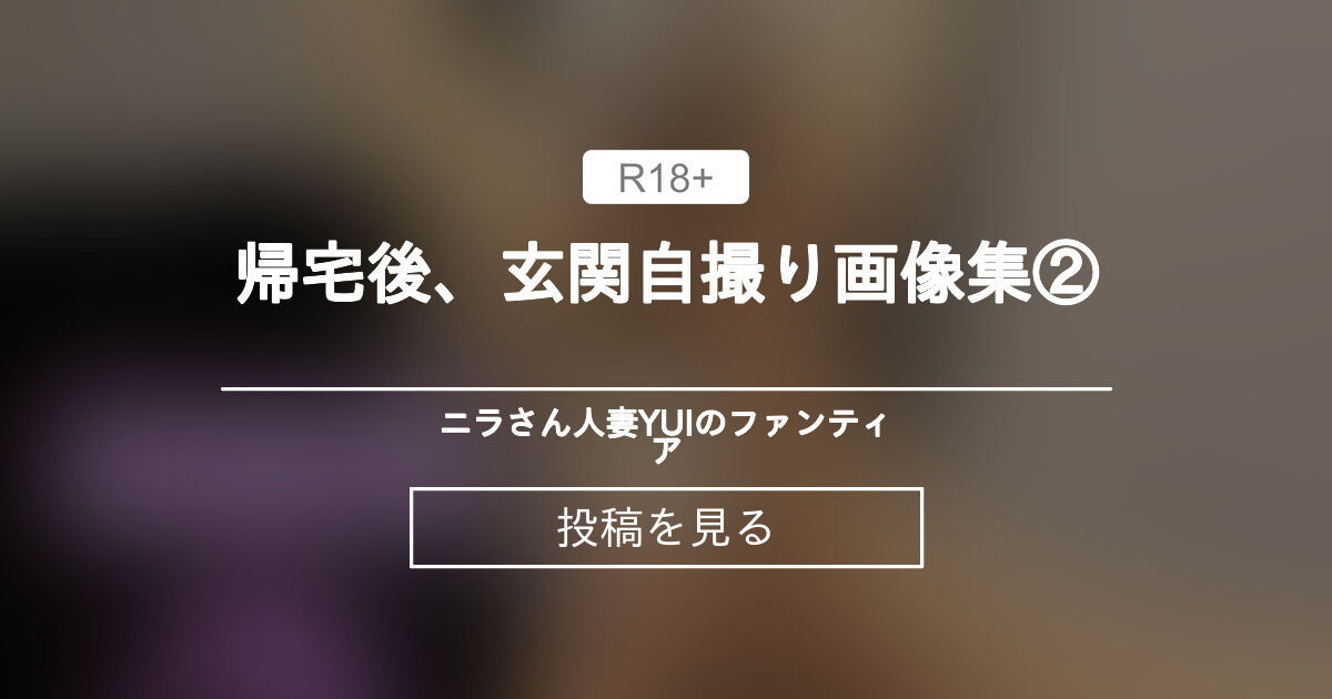 【ブーツ】 帰宅後、玄関自撮り📸画像集② - ニラさん🍁人妻YUI📸のファンティア (ニラさん🍁人妻YUI📸)の投稿｜ファンティア[Fantia]