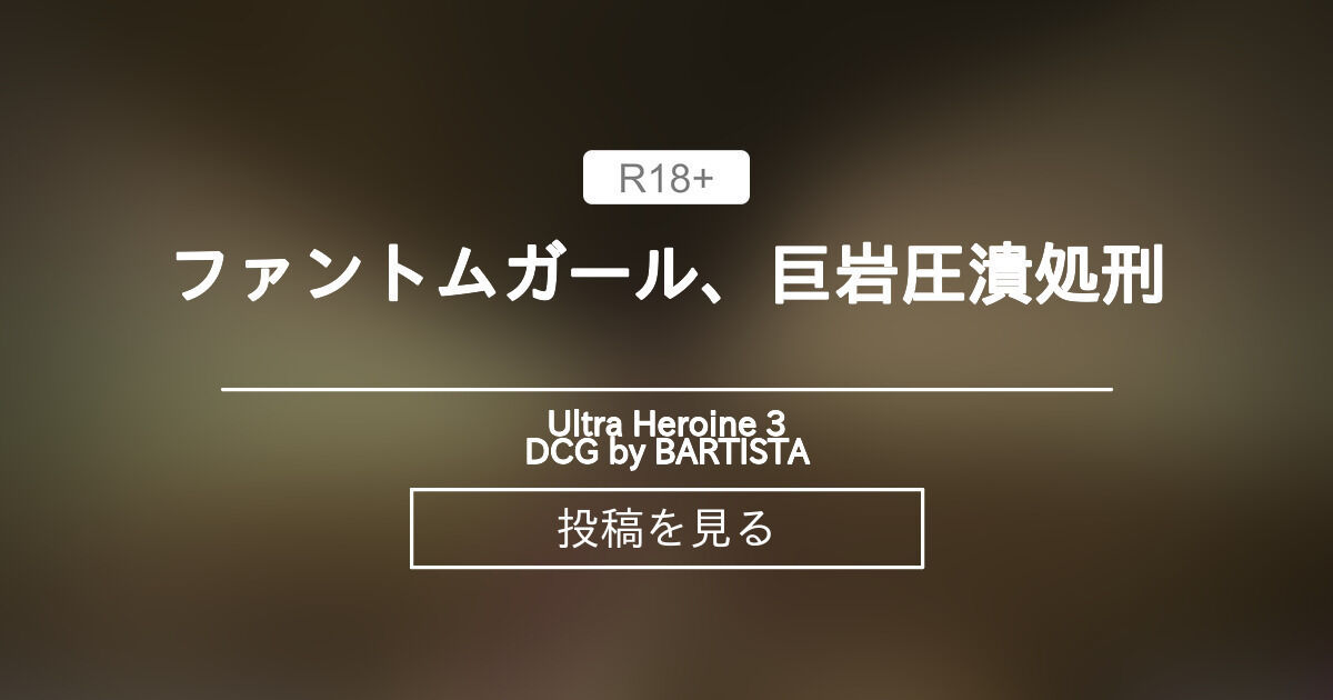 【R18G】 ファントムガール、巨岩圧潰処刑 - Ultra Heroine 3DCG by BARTISTA (bartista)の投稿｜ファンティア[Fantia]
