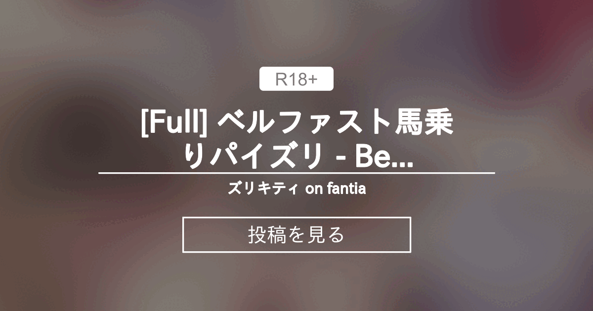 [Full] ベルファスト馬乗りパイズリ - Belfast straddling paizuri - ズリキティ on fantia ...