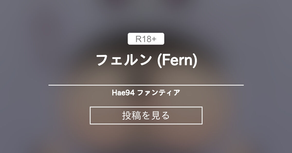 【フェルン】 フェルン (Fern) - Hae94 ファンティア (hae94)の投稿｜ファンティア[Fantia]