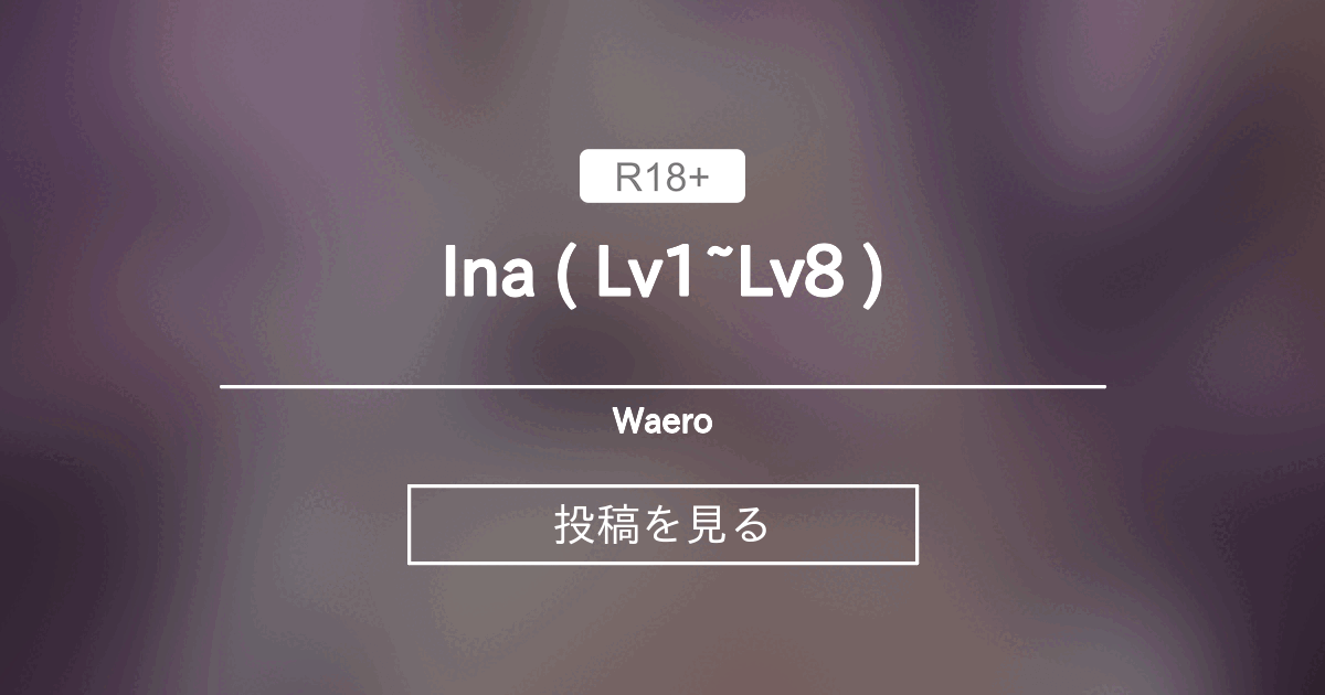 【GIF】 Ina ( Lv1~Lv8 ) - Waero (Waero)の投稿｜ファンティア[Fantia]