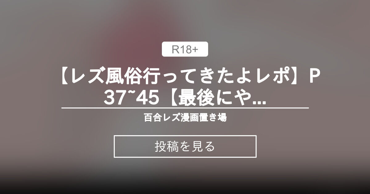 【百合】 【レズ風俗行ってきたよレポ】P37~45【最後にやりたいこと】 - 百合レズ漫画置き場 (雨居めいでん＠アマイ少女工房)の投稿｜ファンティア[Fantia]