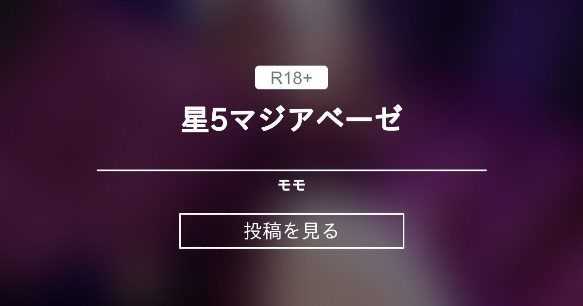 星5💜マジアベーゼ - モモ🍑 (MOMO)の投稿｜ファンティア[Fantia]