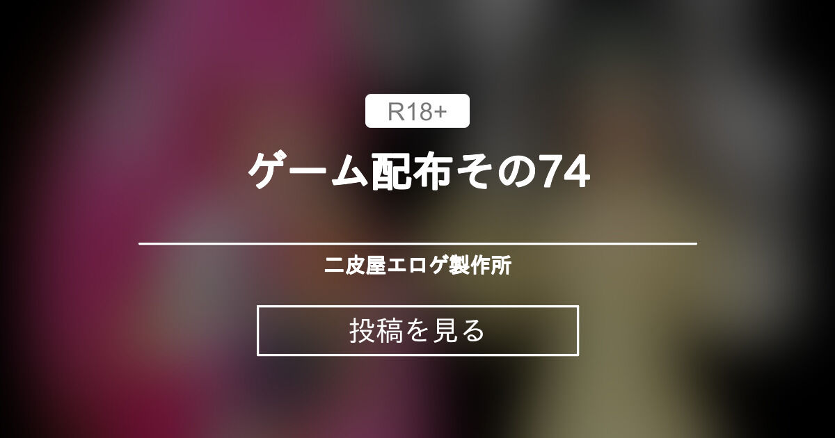 ゲーム配布その74 - 二皮屋エロゲ製作所 (二皮屋)の投稿｜ファンティア[Fantia]