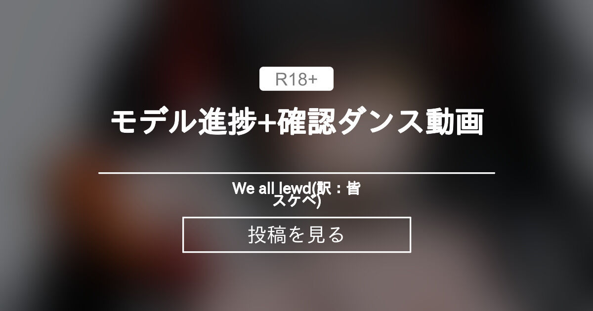 【R-18】 モデル進捗+確認ダンス動画 - We all lewd(訳：皆スケベ) (DDD)の投稿｜ファンティア[Fantia]