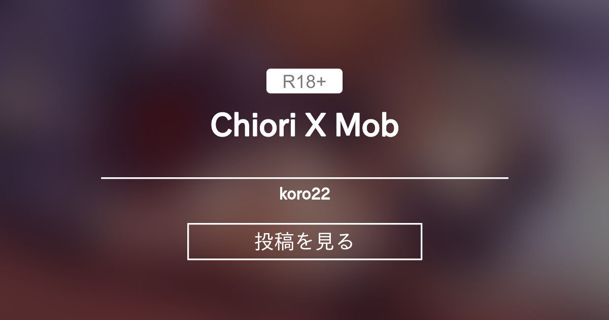 Chiori X Mob - koro22 (koro22)の投稿｜ファンティア[Fantia]