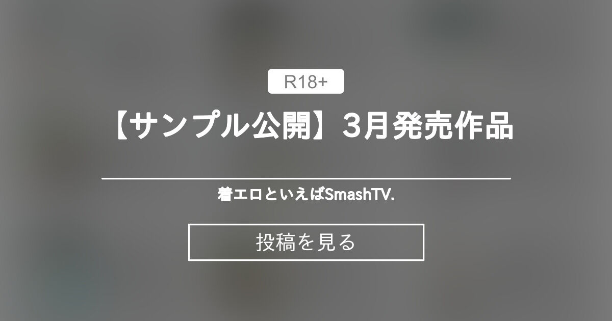 【サンプル公開】 【サンプル公開】3月発売作品 - 着エロといえばSmashTV. (SmashTV.)の投稿｜ファンティア[Fantia]