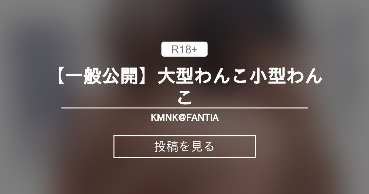 【筋肉】 【一般公開】大型わんこ×小型わんこ - KMNK(かめなか)@FANTIA (かめなか)の投稿｜ファンティア[Fantia]
