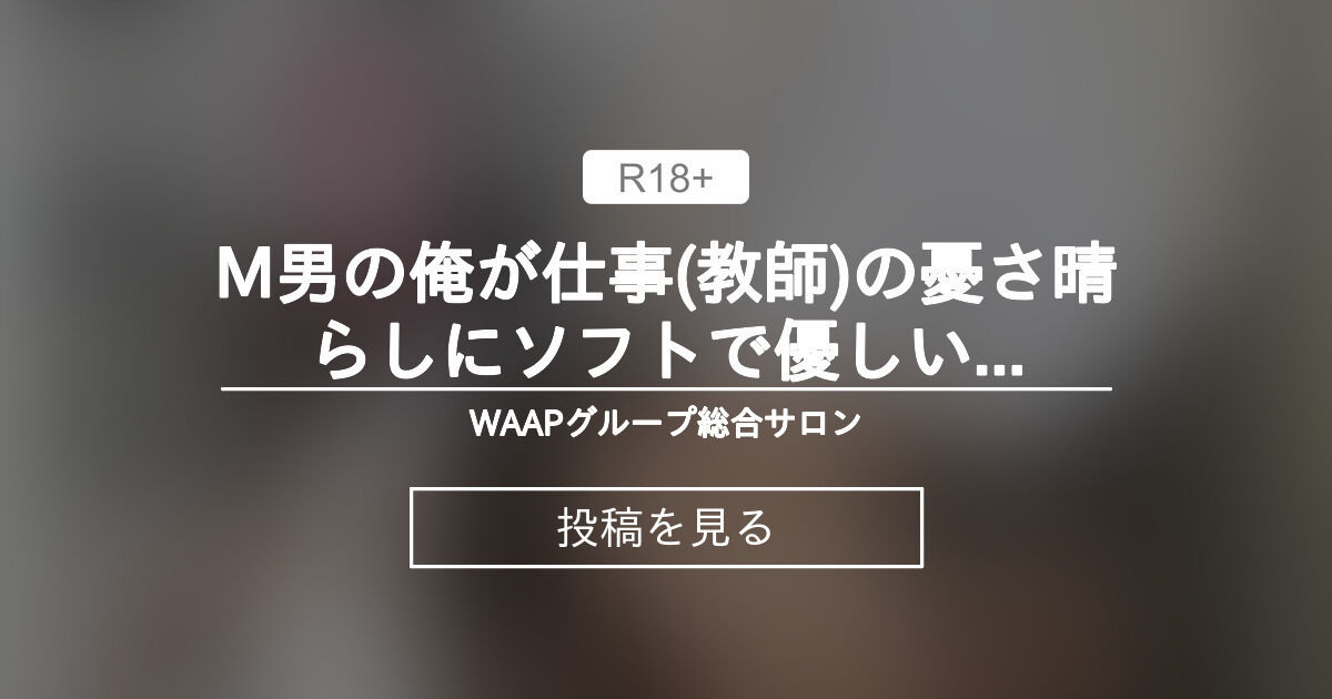 【WAAP】 M男の俺が仕事(教師🧑‍🏫)の憂さ晴らしにソフトで優しい痴女責め💋を期待して風俗🏩行ったら出てきた担当がまさかの…俺が働く学校の巨尻でエロい美熟女校長だった 村上涼子 ...
