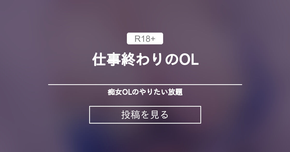 仕事終わりのOL🍒 - 痴女OLのやりたい放題 (🍒みんみ🍒)の投稿｜ファンティア[Fantia]