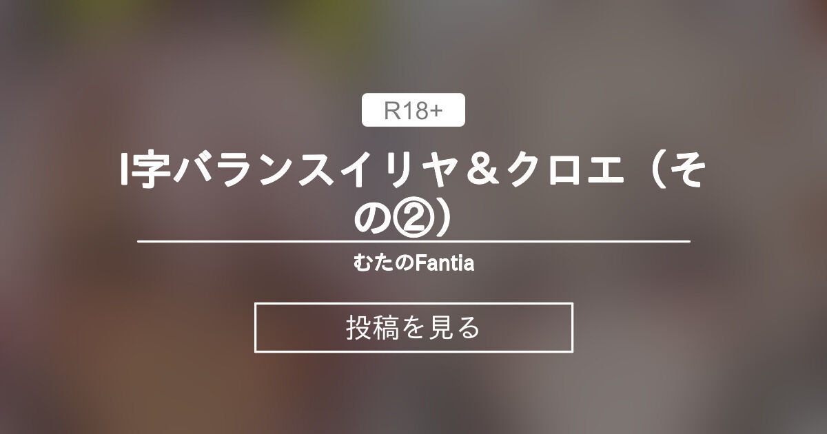 【FGO】 I字バランスイリヤ＆クロエ（その②） - むたのFantia (むた)の投稿｜ファンティア[Fantia]