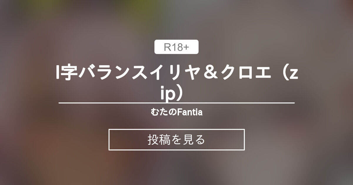 【FGO】 I字バランスイリヤ＆クロエ（zip） - むたのFantia (むた)の投稿｜ファンティア[Fantia]