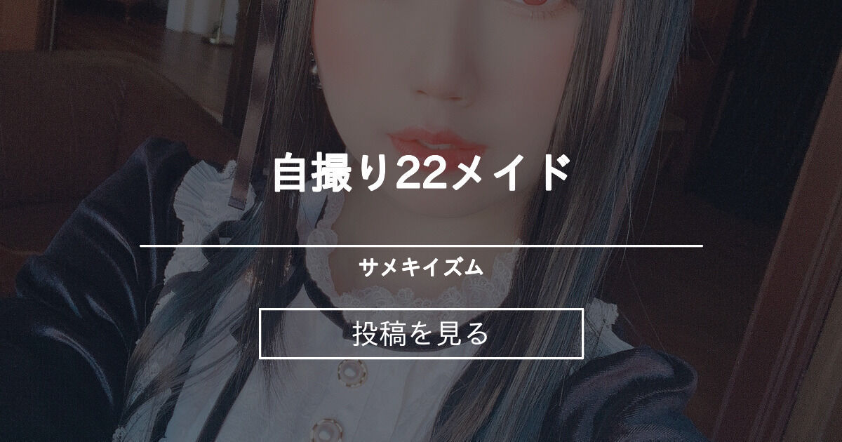 【自撮り】 🫧自撮り22🫧メイド - サメキイズム (Sameki（サメキ）)の投稿｜ファンティア[Fantia]
