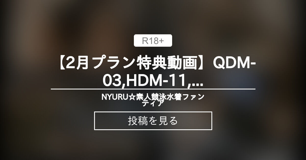 【競泳水着】 【2月プラン特典動画】QDM-03,HDM-11,RZXDM-02（最終パート） 配布開始 ※2/29まで【40％OFF】3/12（火）まで！スプリングセール - NYURU ...