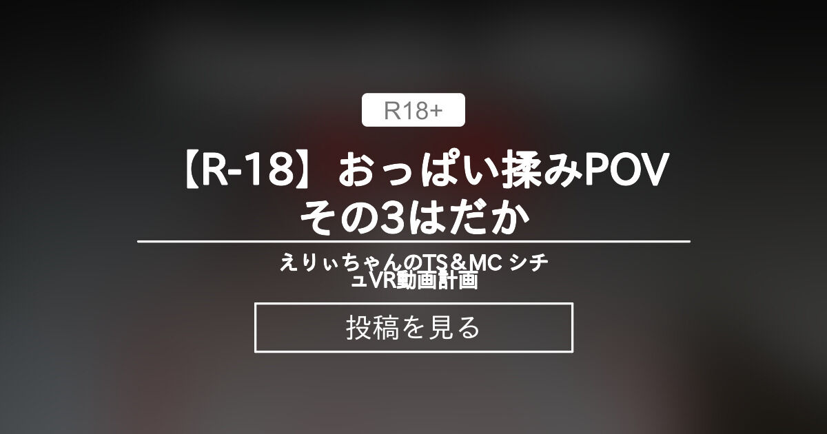 【オリジナル】 【R-18】おっぱい揉みPOVその3はだか - えりぃちゃんのTS＆MC シチュVR動画計画 (エリィ(Elliy))の投稿｜ファンティア[Fantia]