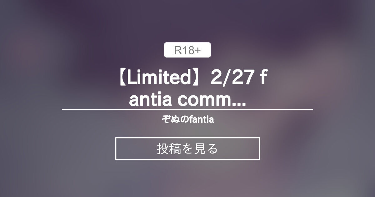 【Limited】 【Limited】2/27 fantia commision 追加差分リク Additional variations request - ぞぬのfantia (損尾ぞぬ ...