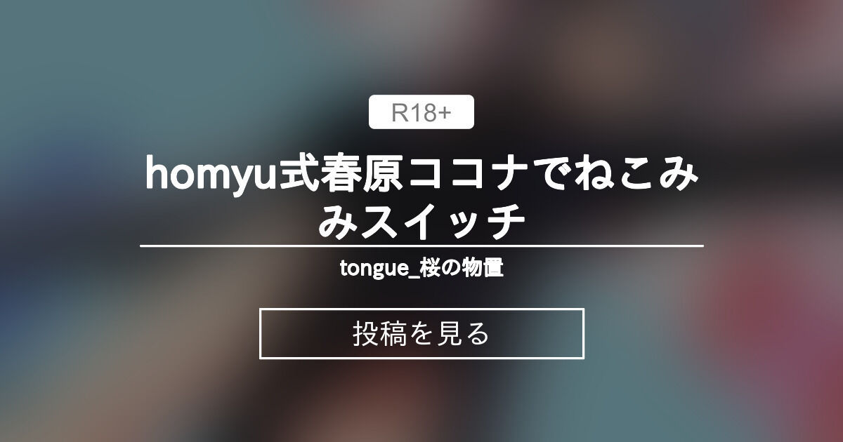 【mmd】 homyu式春原ココナでねこみみスイッチ - tongue_桜の物置 (tongue_桜)の投稿｜ファンティア[Fantia]