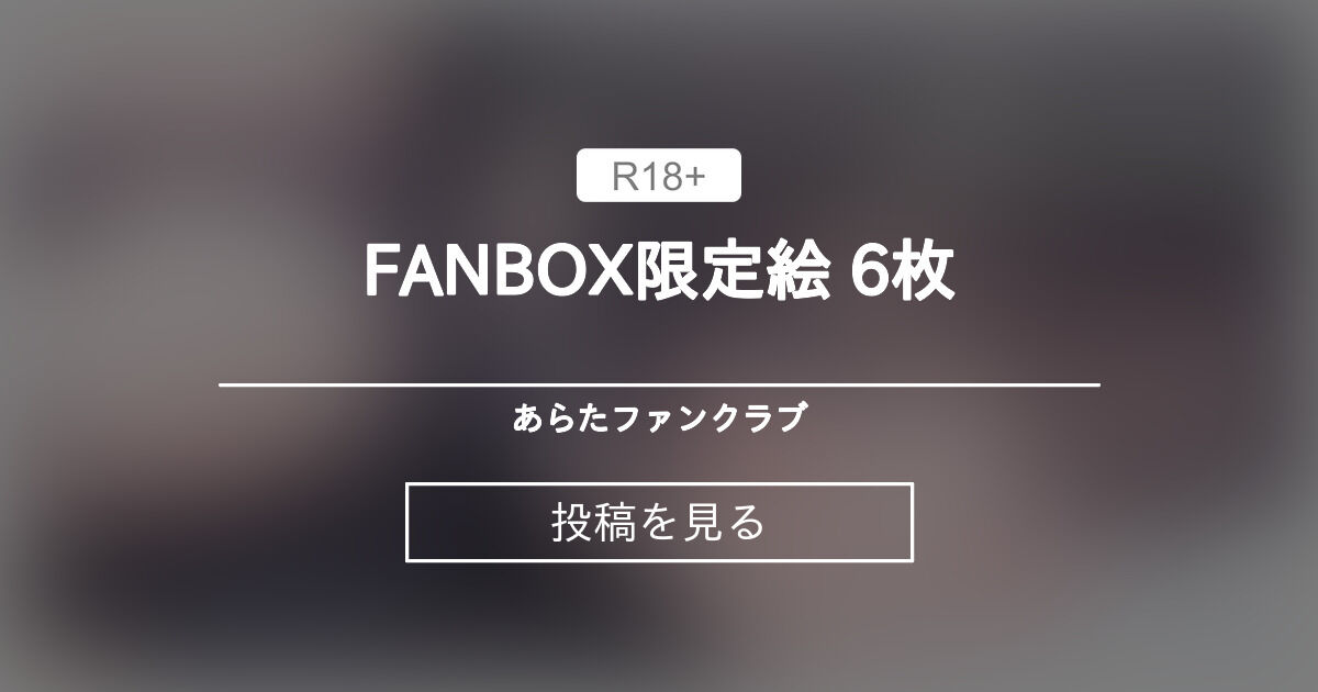 FANBOX限定絵 6枚 - あらたファンクラブ (あらた)の投稿｜ファンティア[Fantia]