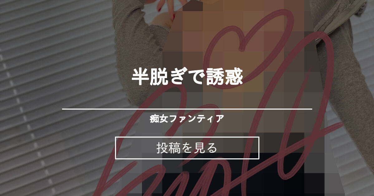 【Tバック】 半脱ぎで誘惑 ︎ - 痴女ファンティア (乃亜)の投稿｜ファンティア[Fantia]