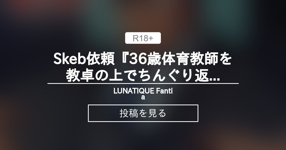 【オリジナル】 Skeb依頼『36歳体育教師を教卓の上でちんぐり返しさせて 目隠し＆スパンキング』 - LUNATIQUE Fantia (二瀬ひかる)の投稿｜ファンティア[Fantia]