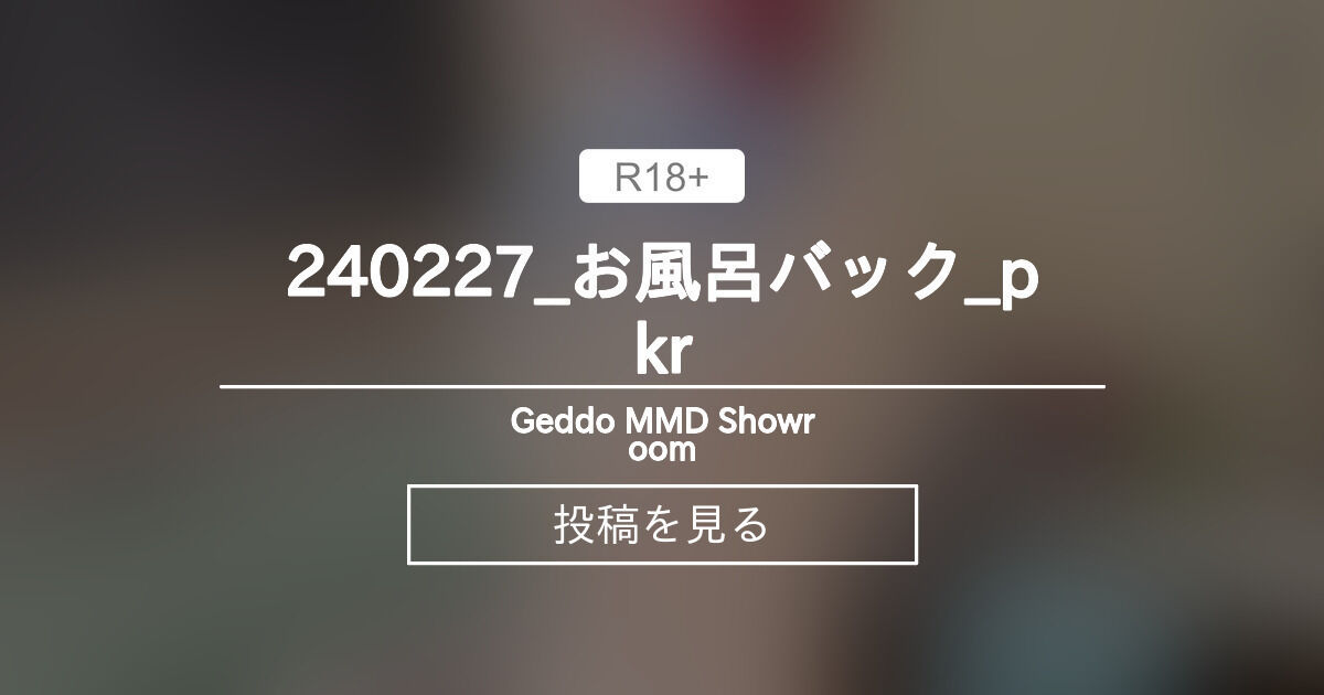 240227_お風呂バック_pkr - Geddo MMD Showroom (Geddo)の投稿｜ファンティア[Fantia]