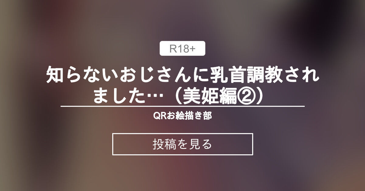 知らないおじさんに乳首〇〇されました…（美姫編②） - QRお絵描き部 (QR)の投稿｜ファンティア[Fantia]