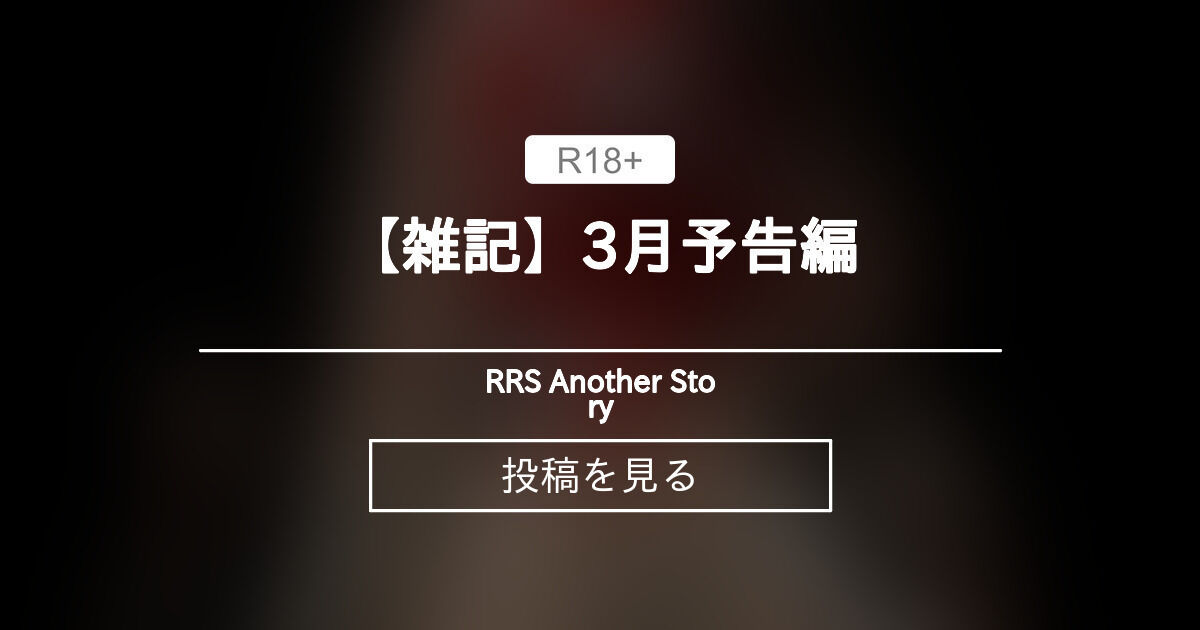 【雑記】3月予告編 - RRS Another Story (R)の投稿｜ファンティア[Fantia]