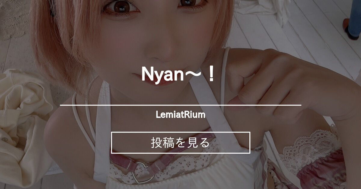 【オリジナル】 Nyan〜！ - LemiatRium (Lemi)の投稿｜ファンティア[Fantia]