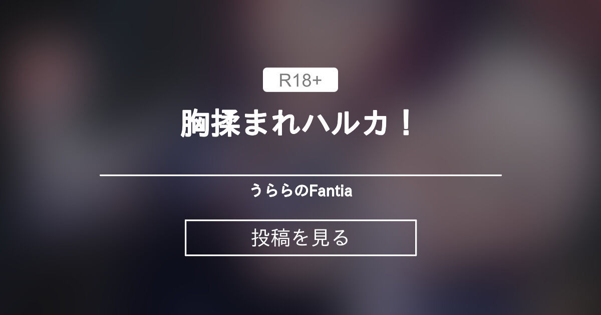 【二次創作】 胸揉まれハルカ！ - うららのFantia (裏の裏々)の投稿｜ファンティア[Fantia]