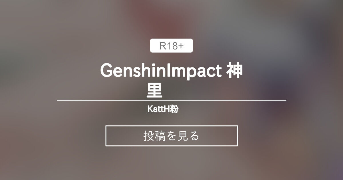 【genshinimpact】 GenshinImpact 神里绫华 - KattH粉丝团 (KattH)の投稿｜ファンティア[Fantia]