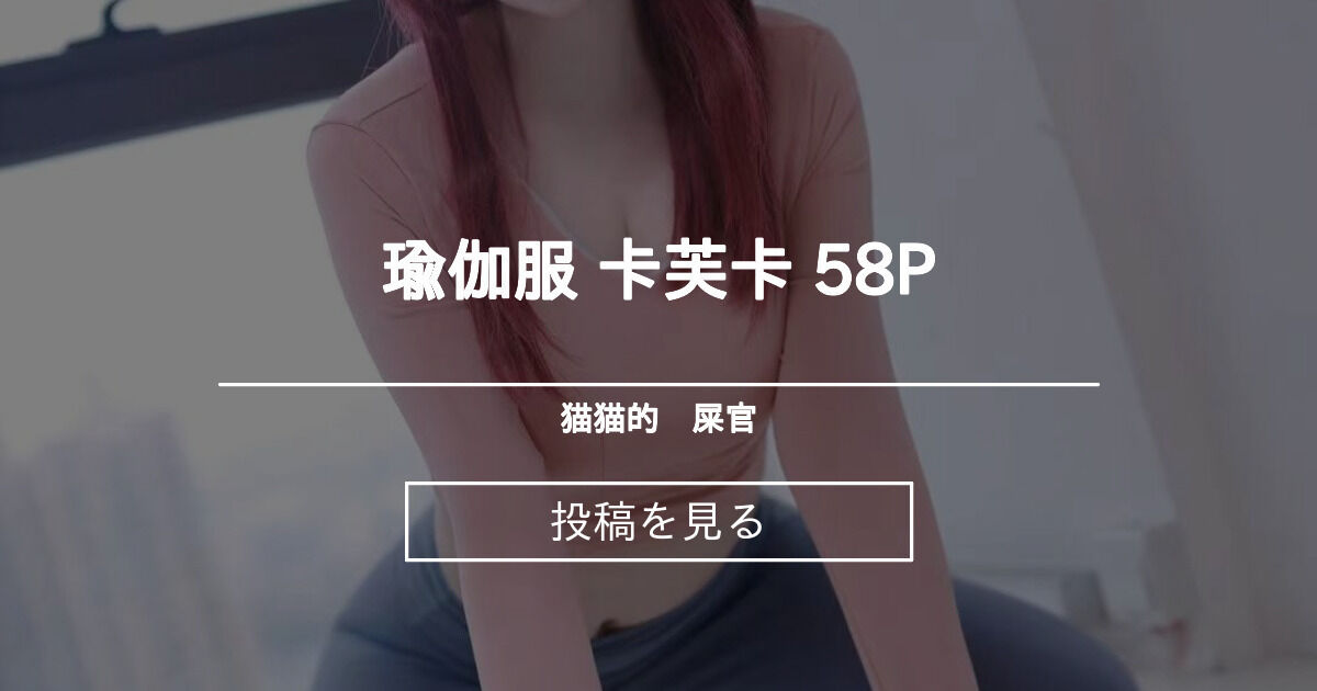 瑜伽服 卡芙卡 58P - 猫猫的铲屎官 (疯猫ss)の投稿｜ファンティア[Fantia]