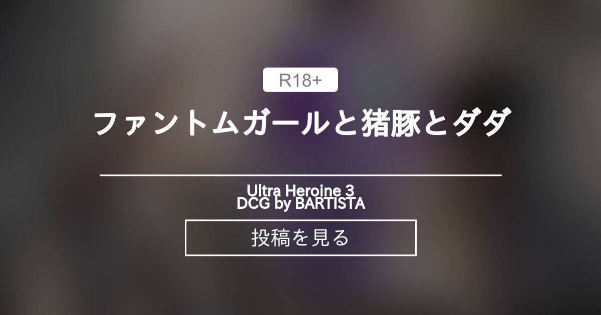 【R18】 ファントムガールと猪豚とダダ - Ultra Heroine 3DCG by BARTISTA (bartista)の投稿｜ファンティア[Fantia]