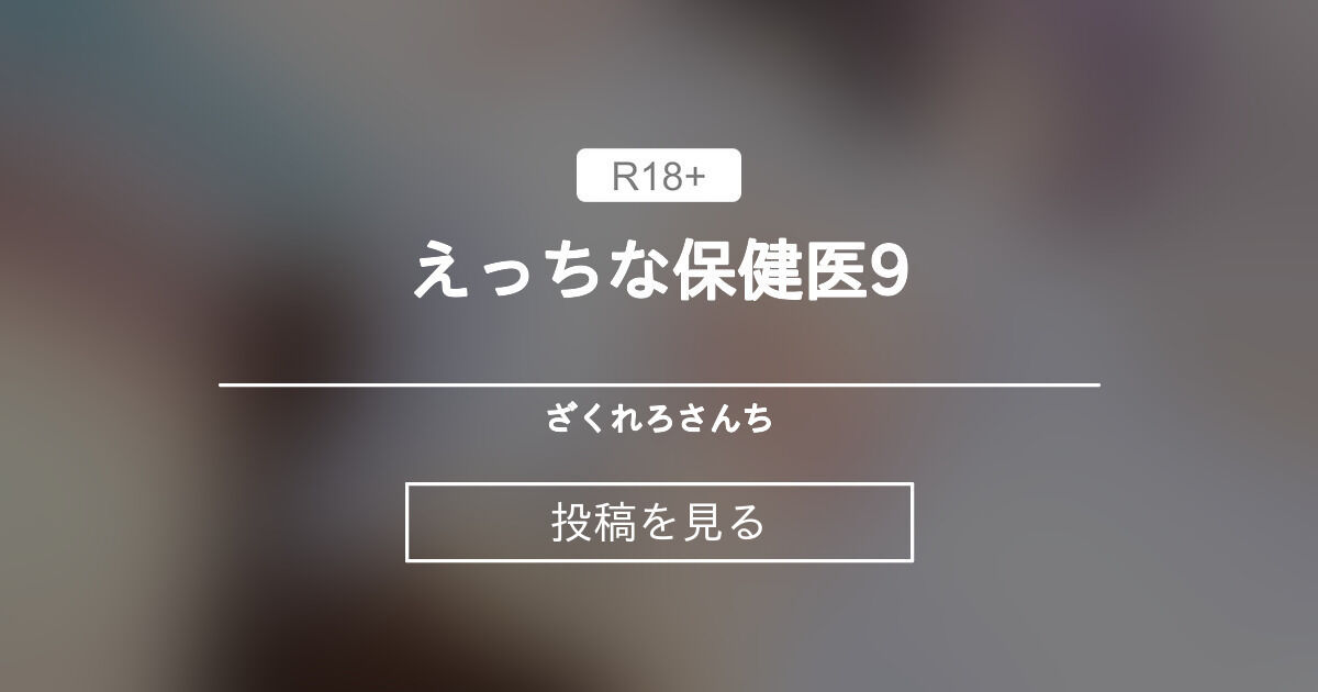 えっちな保健医9 - ざくれろさんち (麻倉桜)の投稿｜ファンティア[Fantia]