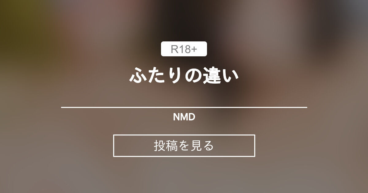 【オリジナル】 ふたりの違い - NMD (石恵)の投稿｜ファンティア[Fantia]