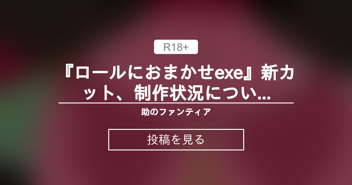 【R-18】 『ロールにおまかせexe』新カット、制作状況について - 助のファンティア (助)の投稿｜ファンティア[Fantia]