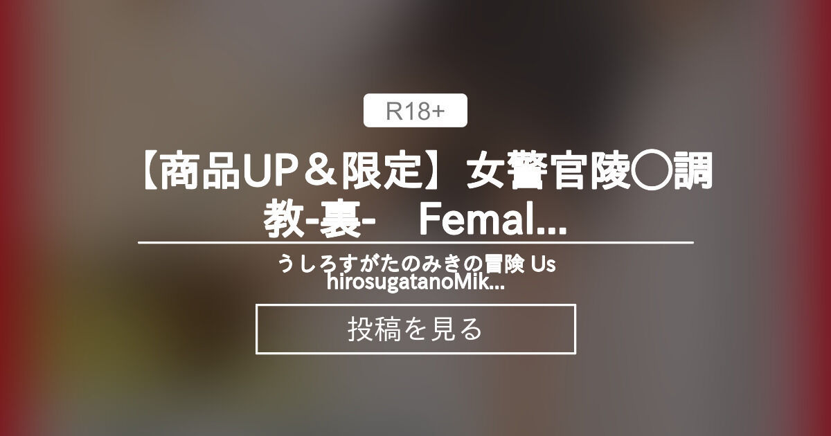 【SM】 【商品UP＆限定】女警官〇〇〇〇-裏- Female police officer 〇〇〇〇 training-behind- - うしろすがたのみきの冒険 ...