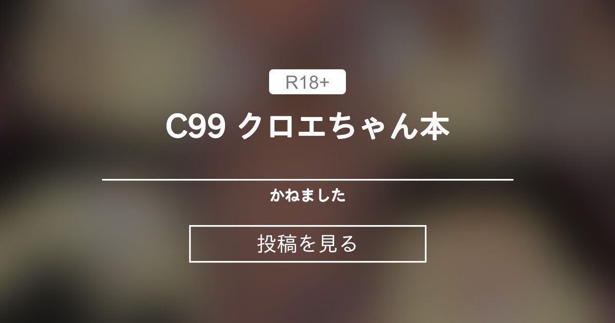 【同人誌】 C99 クロエちゃん本 - かねました (かねた)の投稿｜ファンティア[Fantia]