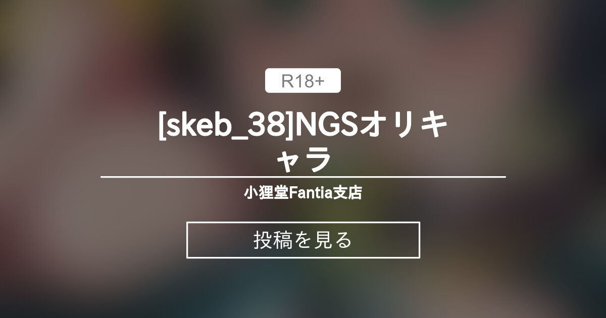 [skeb_38]NGSオリキャラ - 小狸堂Fantia支店 (たっぱ)の投稿｜ファンティア[Fantia]
