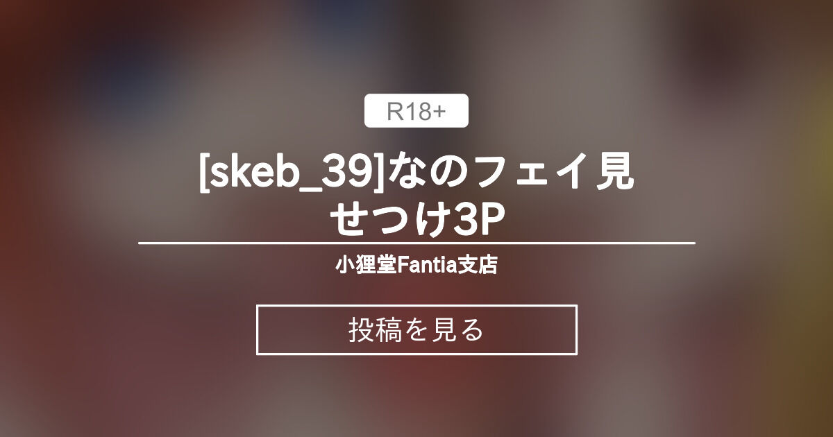 [skeb_39]なのフェイ見せつけ3P - 小狸堂Fantia支店 (たっぱ)の投稿｜ファンティア[Fantia]