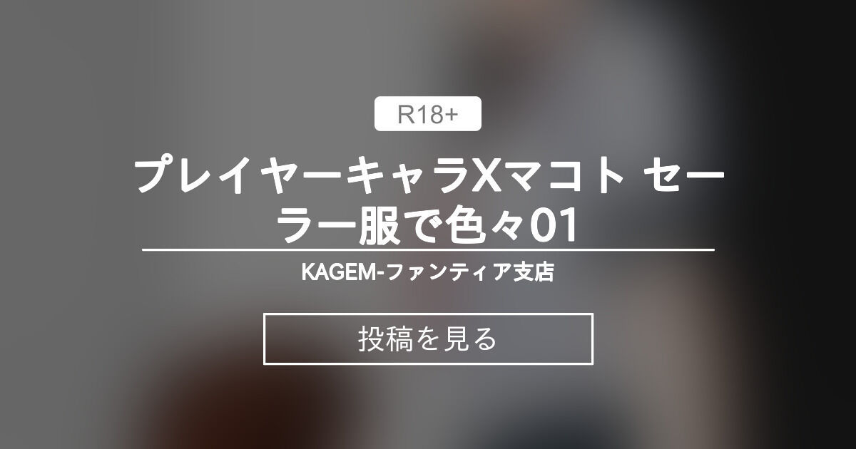 【男の娘】 プレイヤーキャラXマコト セーラー服で色々01 - KAGEM-ファンティア支店 (Kagema)の投稿｜ファンティア[Fantia]
