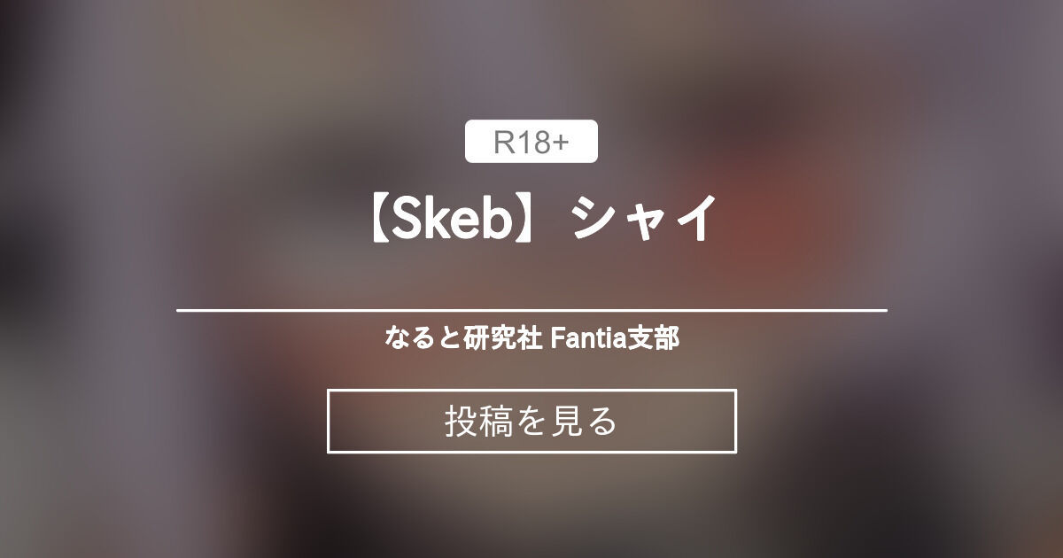 【SHY-シャイ-】 【Skeb】シャイ - なると研究社 Fantia支部 (久壁おと)の投稿｜ファンティア[Fantia]