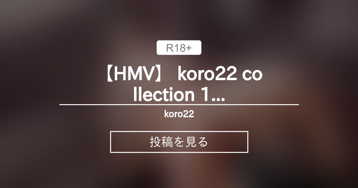 【HMV】 koro22 collection 15 - koro22 (koro22)の投稿｜ファンティア[Fantia]