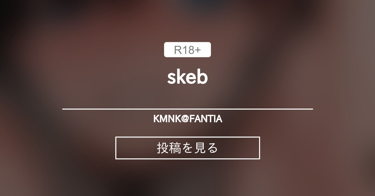 【Skeb】 skeb - KMNK@FANTIA (かめなか)の投稿｜ファンティア[Fantia]
