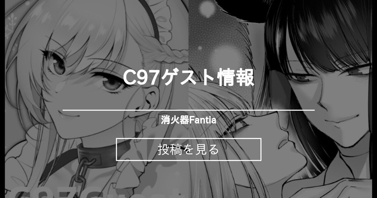 【C97】 C97ゲスト情報 - 消火器Fantia (消火器)の投稿｜ファンティア[Fantia]