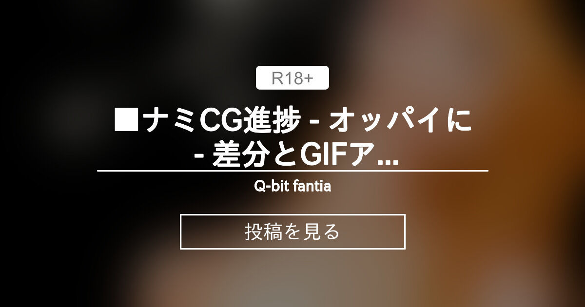 【onepiece】 ナミCG進捗 - オッパイに♡ - 差分とGIFアニメ - Q-bit fantia (のりぞう)の投稿｜ファンティア[Fantia]