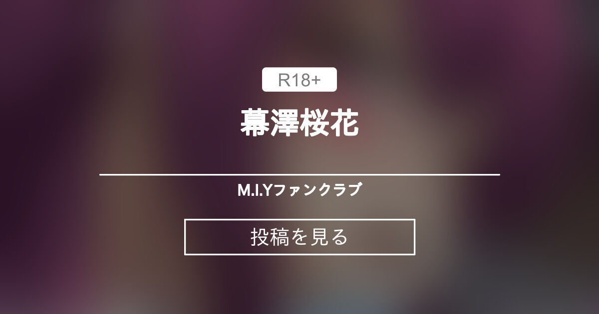【ラフイラスト】 幕澤桜花 - M.I.Y🔞ファンクラブ (M.I.Y🔞)の投稿｜ファンティア[Fantia]